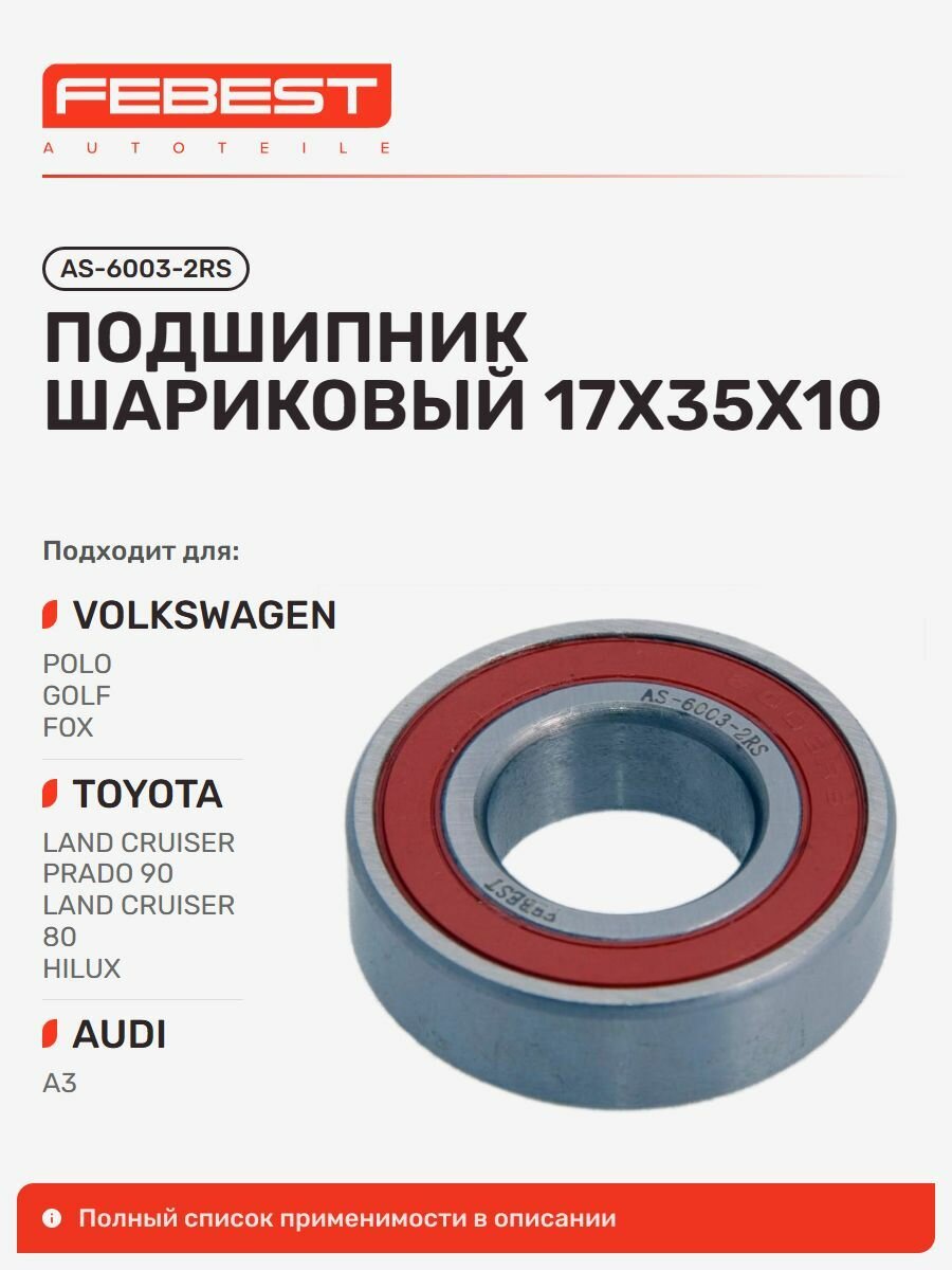 Подшипник шариковый Toyota Тойота Hiace Truck, DYNA RU75, Chaser, Cresta, Crown, LAND Cruiser, FORD Форд F-Series F550SD, F-Series, Toyota Corolla Королла, Coaster RB2 AS-6003-2RS, Febest AS60032RS
