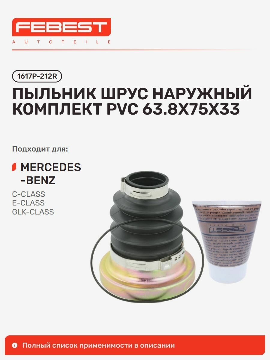 Пыльник шрус наружный комплект pvc Mercedes BENZ Мерседес-Бенц E, AMG SLC, AMG, SLK-Class 172, AMG GLC, CL 1617P-212R, Febest 1617P212R