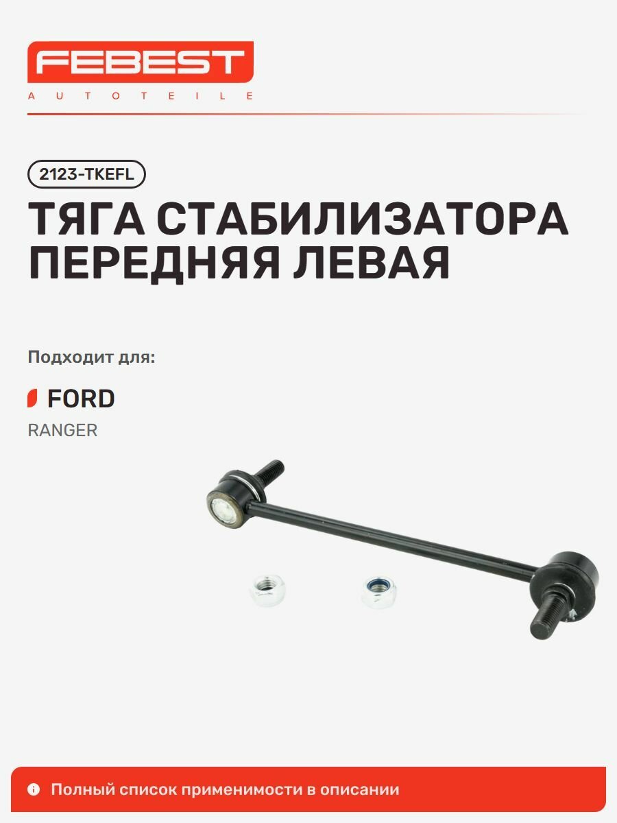 Тяга стабилизатора передний FORD Форд Ranger TKE Рейнджер, Mazda Мазда BT-50 2123-TKEFL