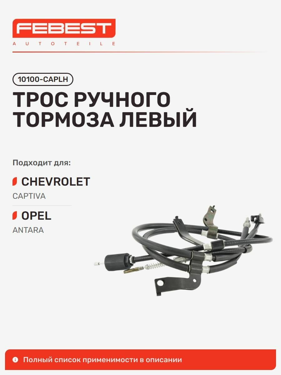 Трос ручного тормоза левый Chevrolet Шевроле Captiva Каптива, OPEL Опель Antara Антара, Holden Холден Captiva 10100-CAPLH