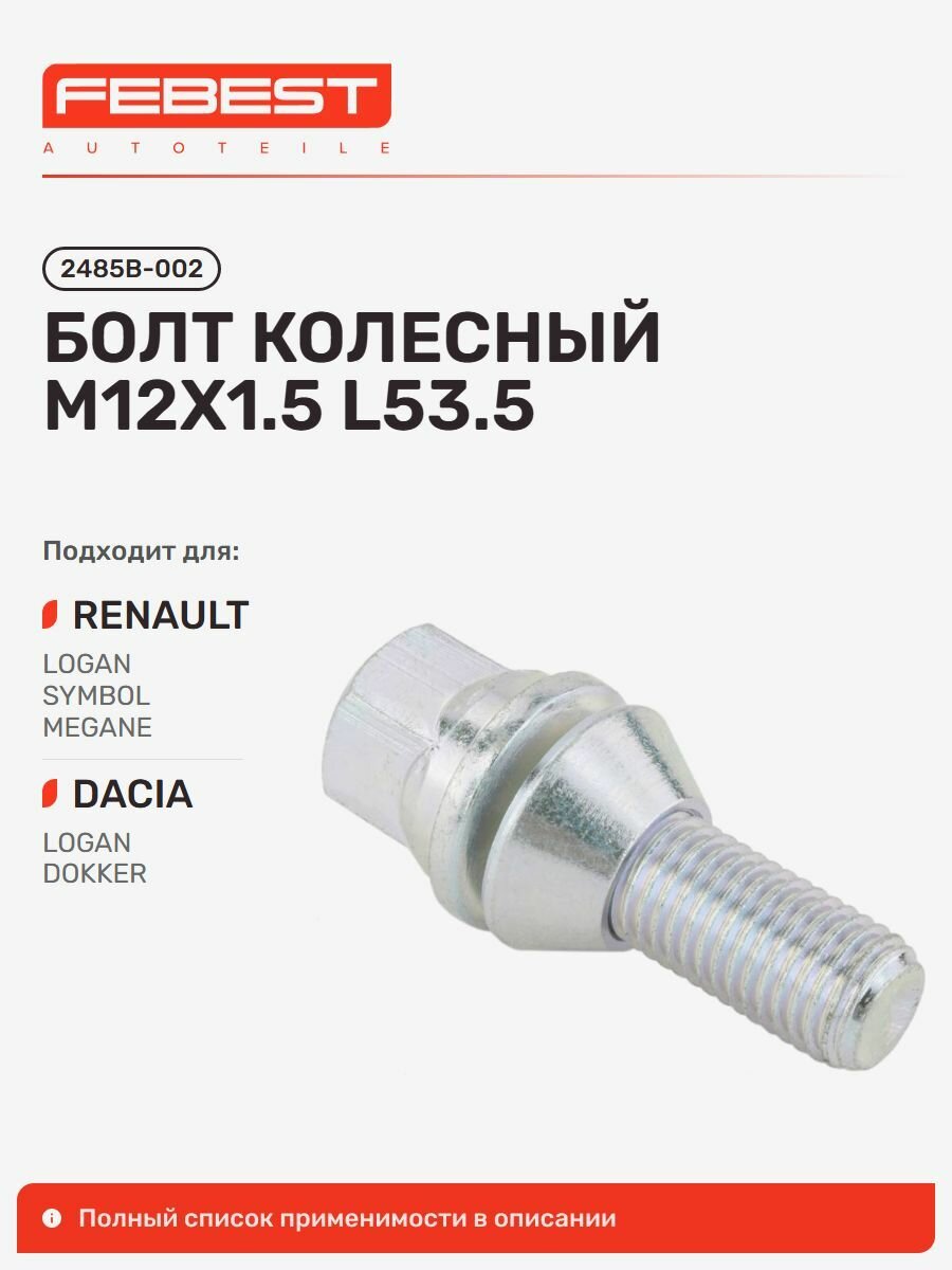Болт колесный l53.5 Renault Рено Logan Sandero II Логан, Logan Sandero, Symbol-Thalia, Megane III Меган, Megane II, Kangoo Кангу, Laguna II, CLIO III Клио, Dokker, Talisman XFD 2485B-002, Febest