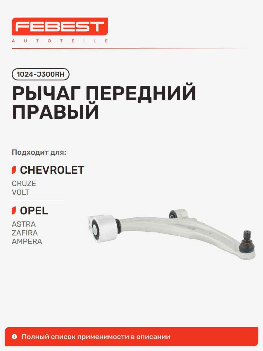 Рычаг передней подвески поперечный правый Febest 1024J300RH для Chevrolet Cruze, Opel Astra J