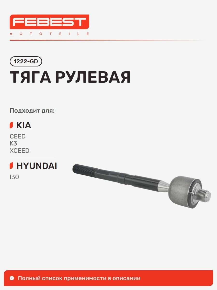 Тяга рулевая KIA Киа CEED Сид, Hyundai Хендай Elantra Элантра, KIA Cerato Серато 1222-GD