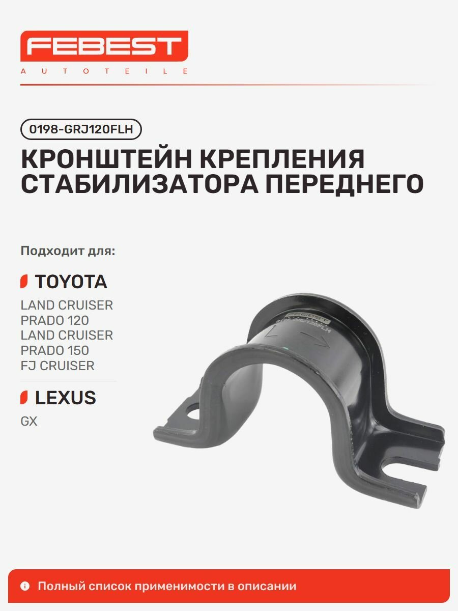 Кронштейн крепления стабилизатора передний Toyota Тойота FJ Cruiser, 4RUNNER, LAND Cruiser Prado, Hilux SURF Хайлюкс 0198-GRJ120FLH