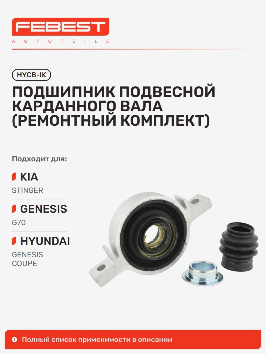 Подшипник подвесной карданного вала KIA Киа Stinger, Hyundai Хендай Genesis HYCB-IK