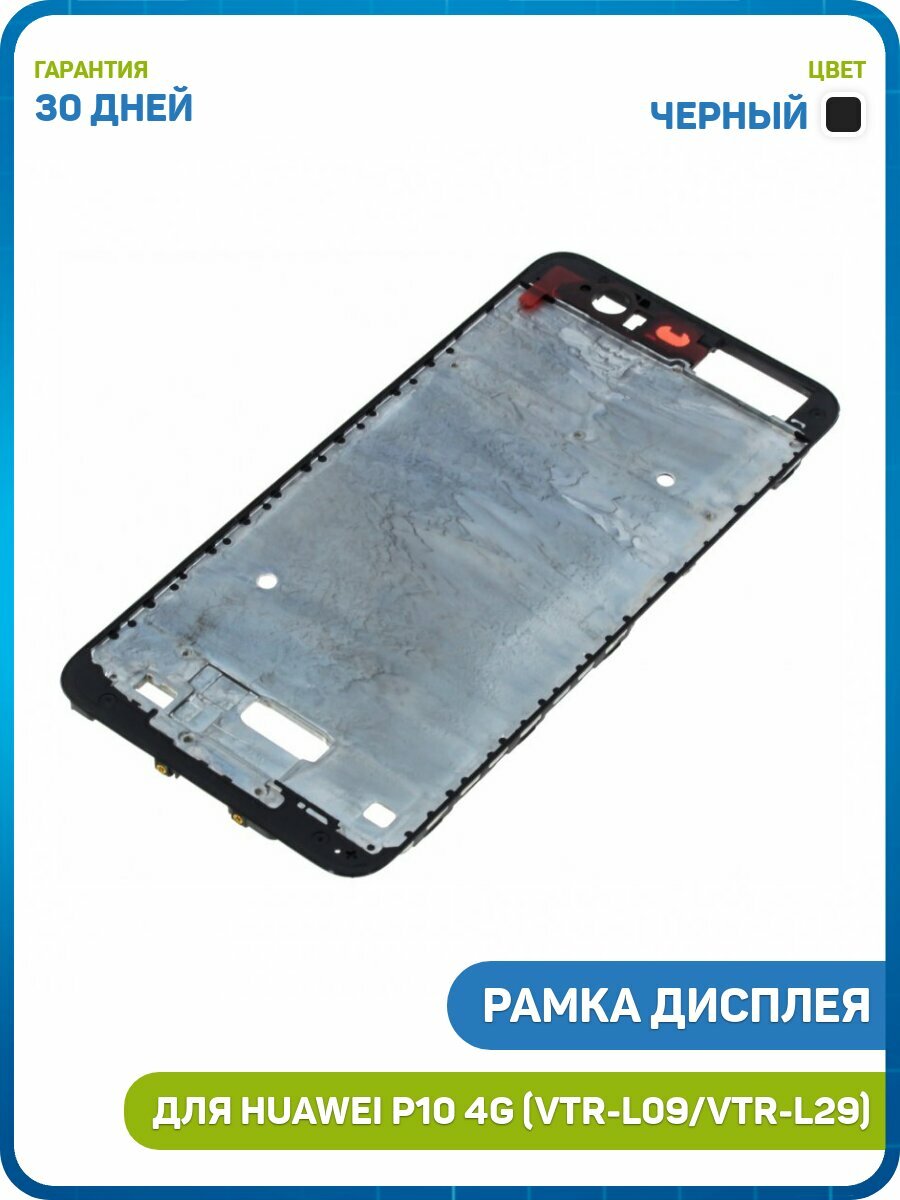 Рамка дисплея для Huawei P10 4G (VTR-L09/VTR-L29) черный
