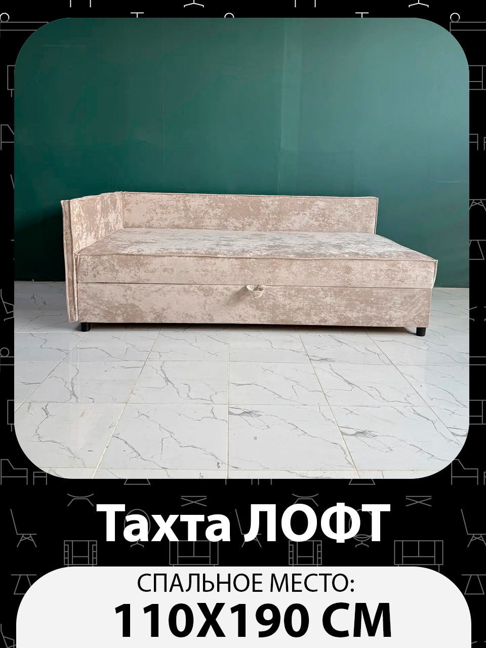 Тахта Лофт, Левый угол, Бежевый цвет, Спальное место 110х190