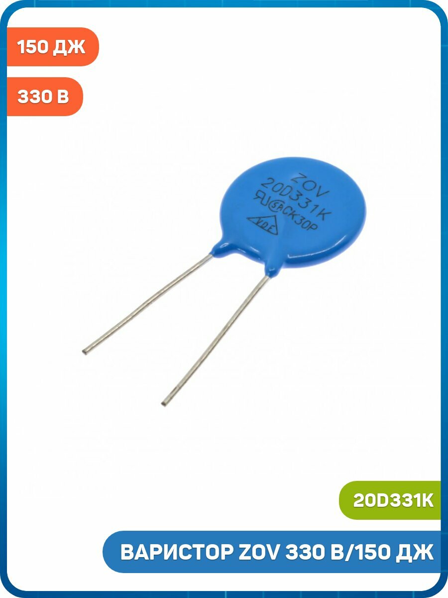 Варистор ZOV 330 В/150 Дж (20D331K)