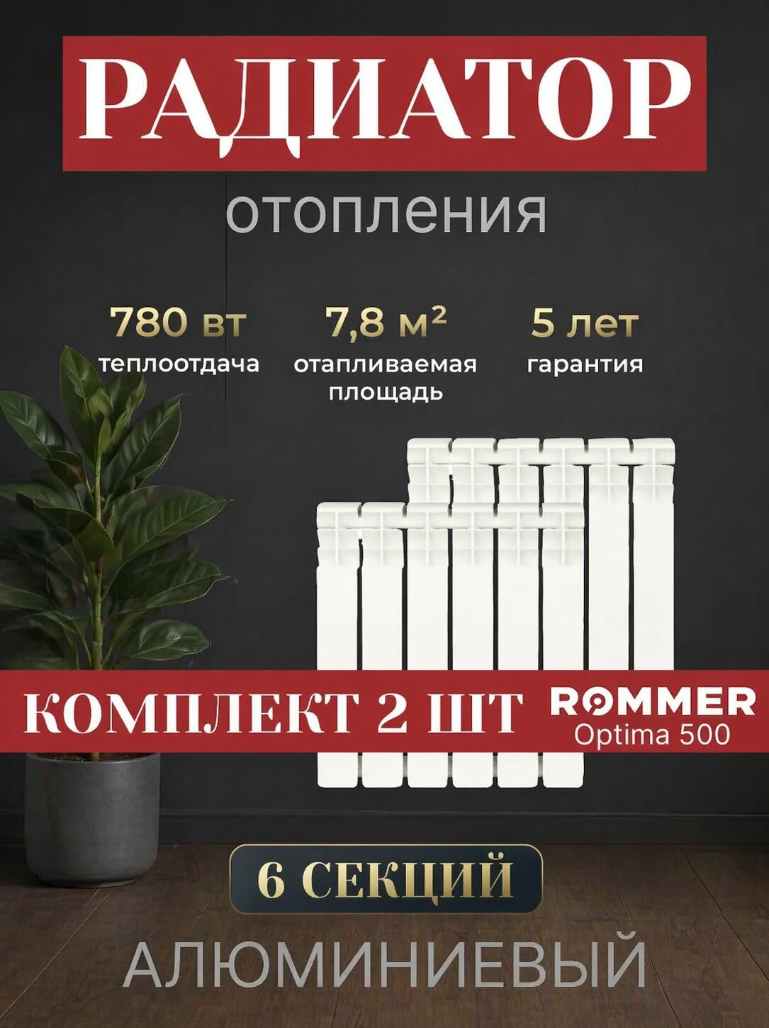 Комплект 2 шт. Радиатор отопления алюминиевые ROMMER Optima 500, 6 секций.