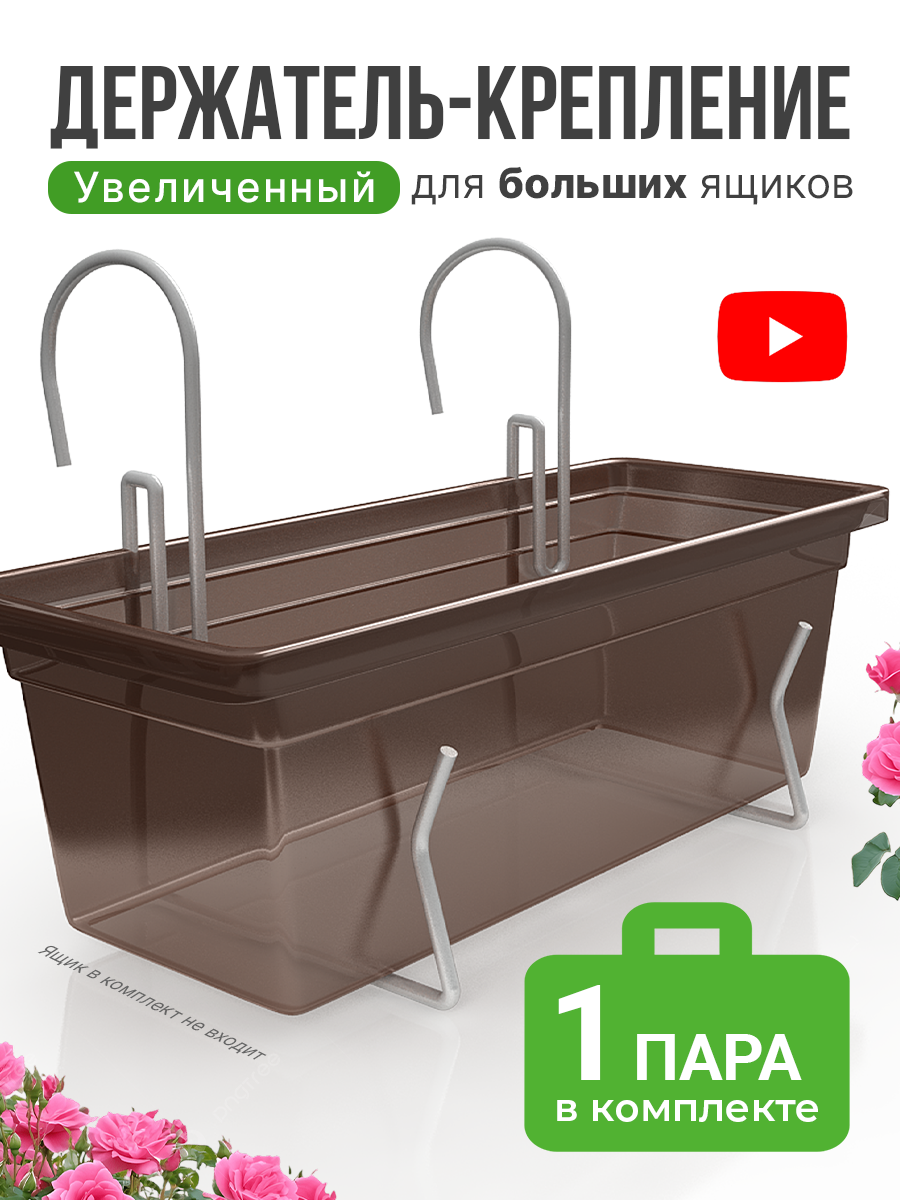 Держатель крепление большое для балконных ящиков универсальное, 1 пара