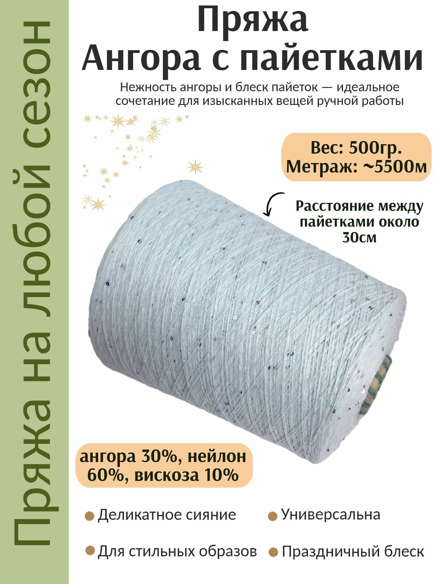 Пряжа Ангора с пайетками, вес нетто 500гр, номер цвета 308А (Бледно-голубой мульти)