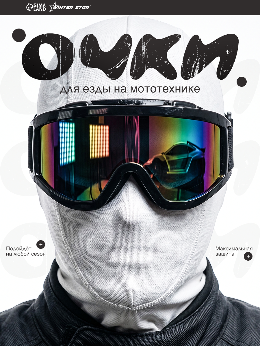Очки-маска для езды на мототехнике, стекло хамелеон, цвет черный