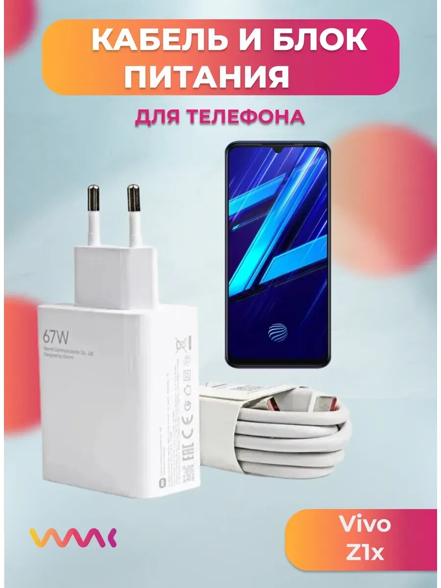 Комплект для Vivo Z1x блок питания и кабель