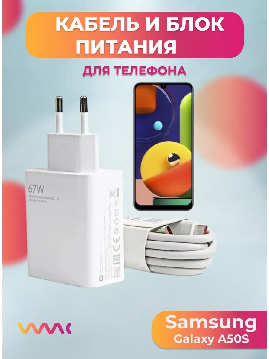 Комплект для Samsung Galaxy A50s блок питания и кабель