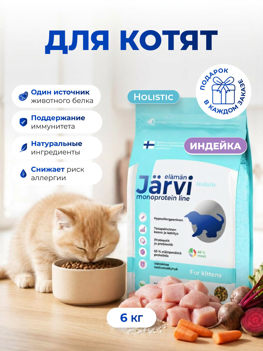 Сухой корм Jarvi Monoprotein line гипоаллергенный holistic для котят с индейкой, 6 кг