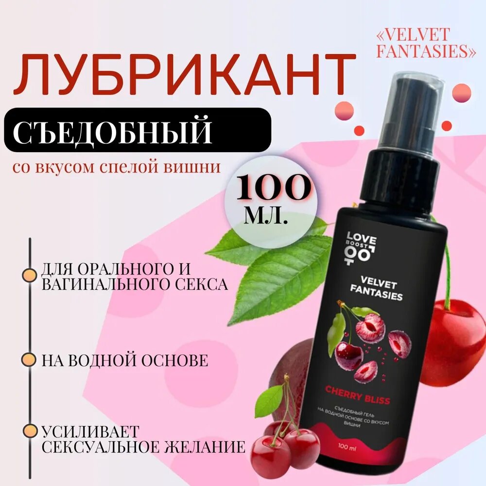 Лубрикант съедобный LoveBoost Velvet Fantasies Cherry Bliss Cherry со вкусом спелой вишни на водной основе, 100 мл