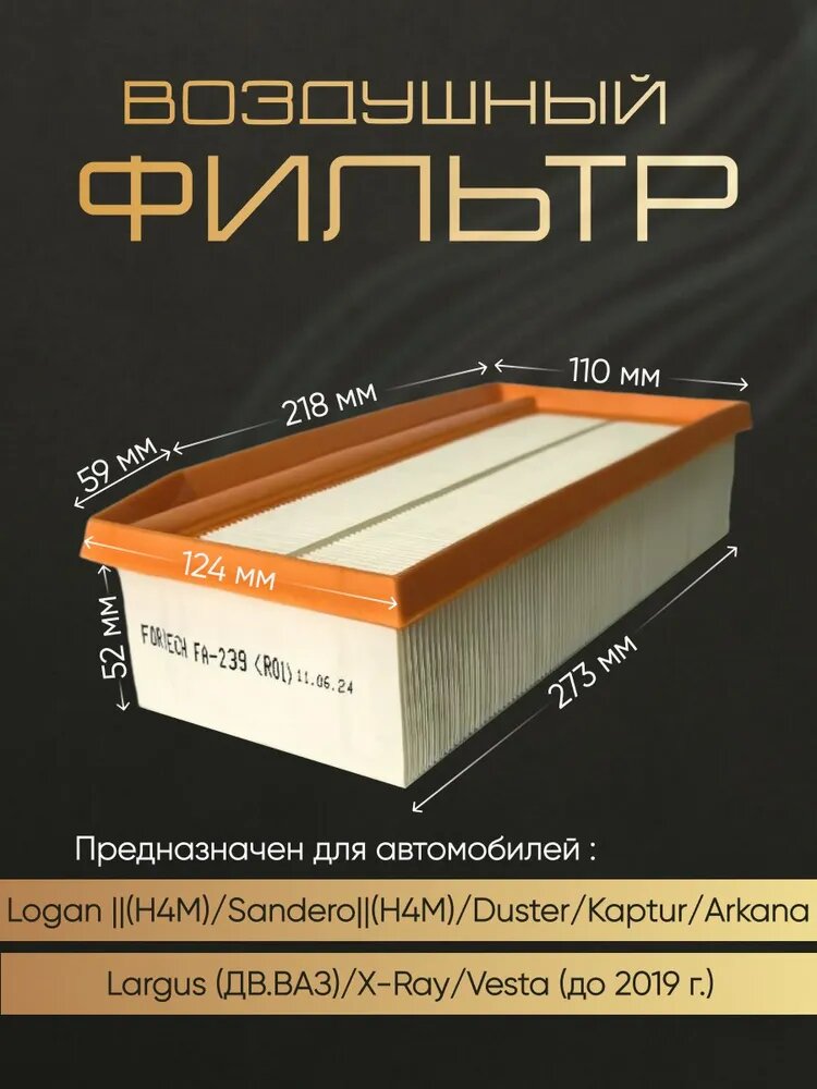 Фильтр воздушный для а/м Лада Веста до 2019г Лада Ларгус до 2019г X-RAY 2019г Аркана Каптюр Логан 2 Sandero 2 Stepway Duster 1 Дастер все, кроме ДВС F4R с 2015