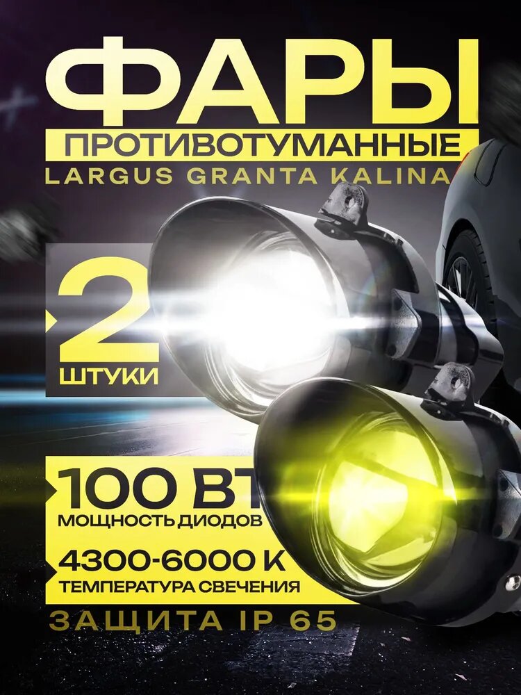 Противотуманные фары светодиодные LED линзы для Гранта, Калина 1 2, Ларгус