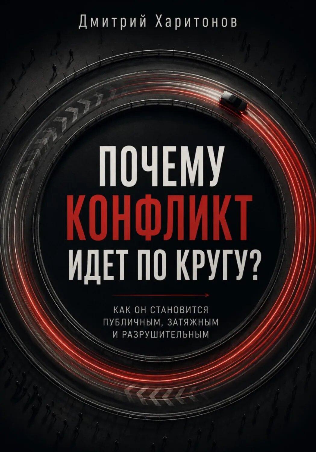 Почему конфликт идет по кругу [Цифровая книга]