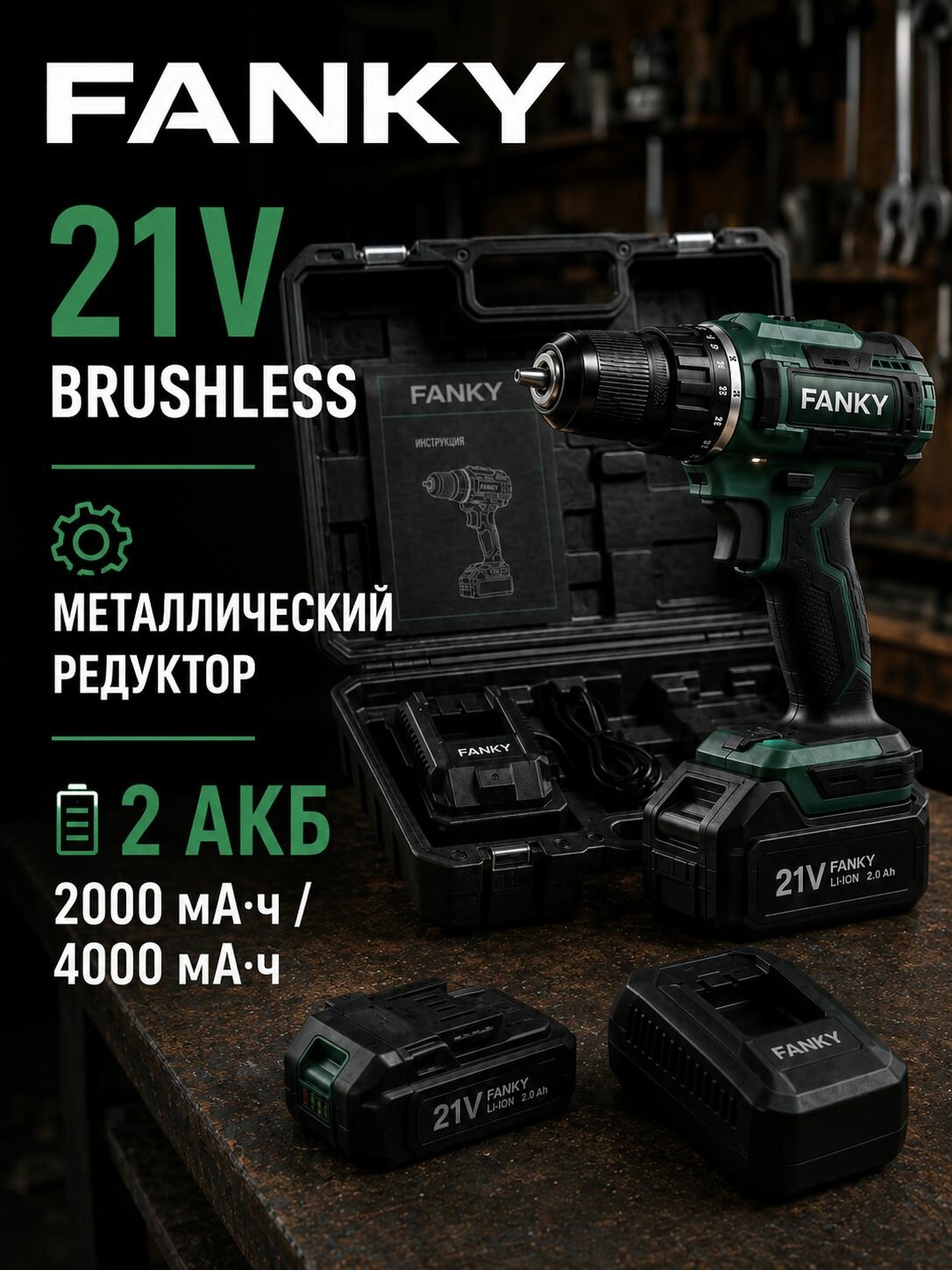 Дрель-шуруповерт аккумуляторный бесщеточный мощный FANKY 21В 65Нм, 2 АКБ Li-Ion 2000 мАч, в кейсе, профессиональный