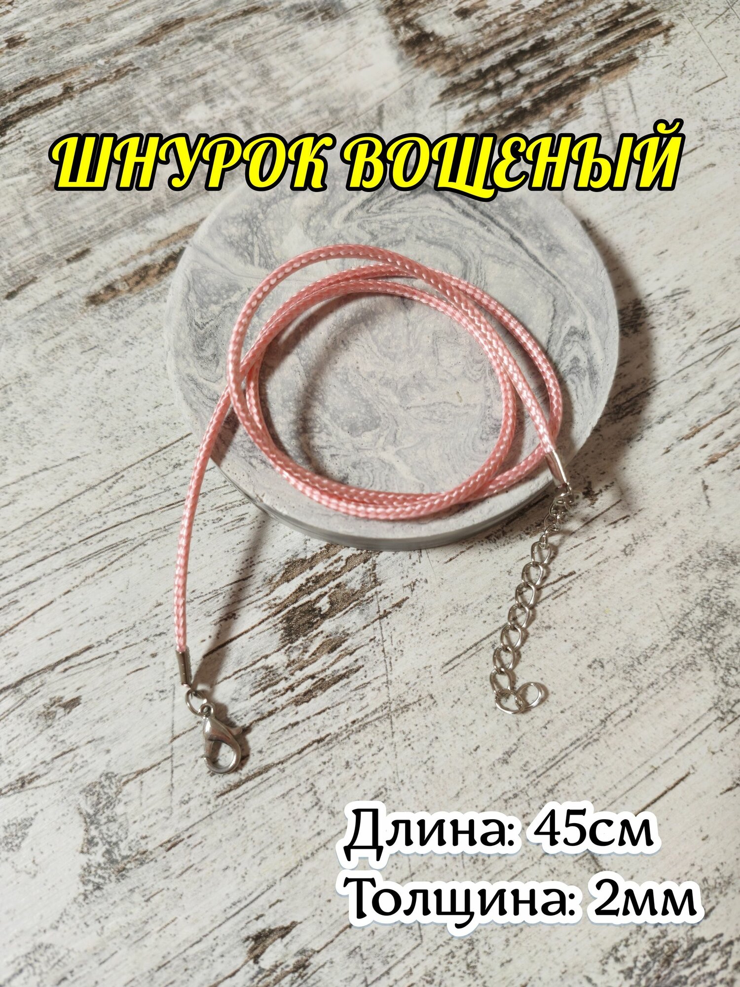Шнур