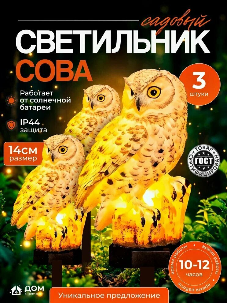 Уличный светильник на солнечных батареях сова 3 шт.