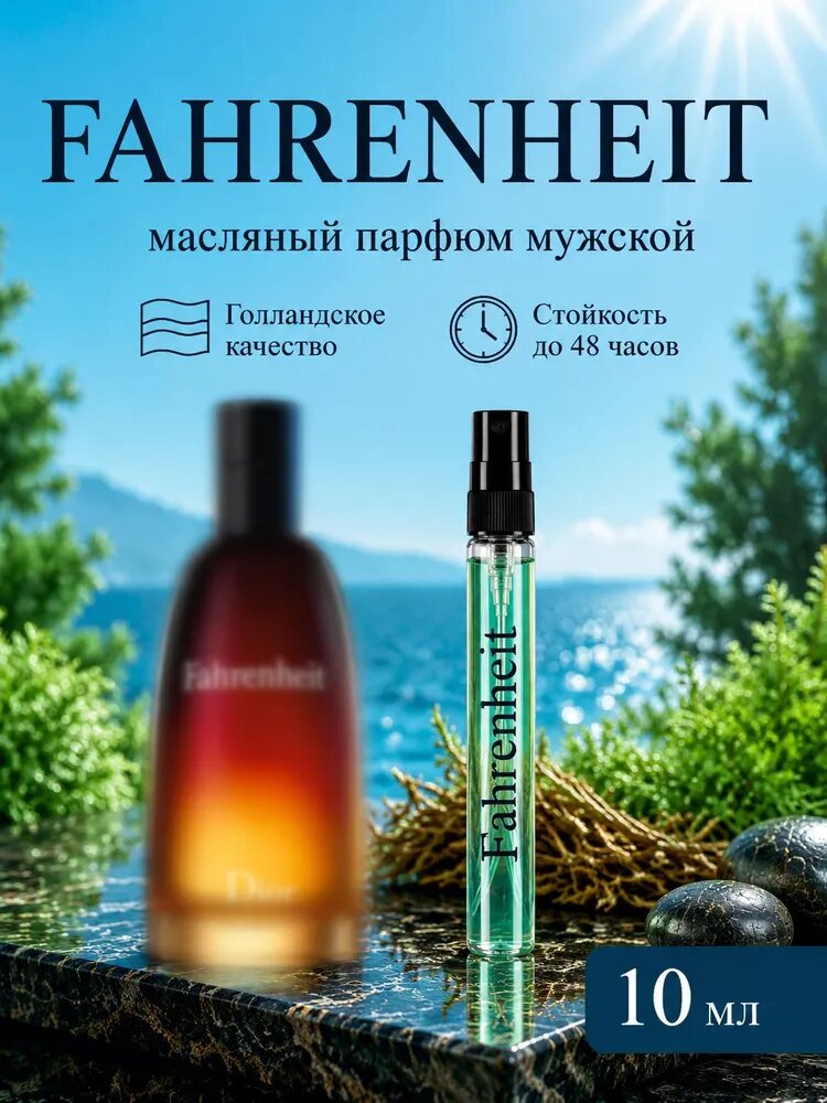 Духи мужские Fahrenheit 10 мл, Парфюмерная вода мужская Фаренгейт