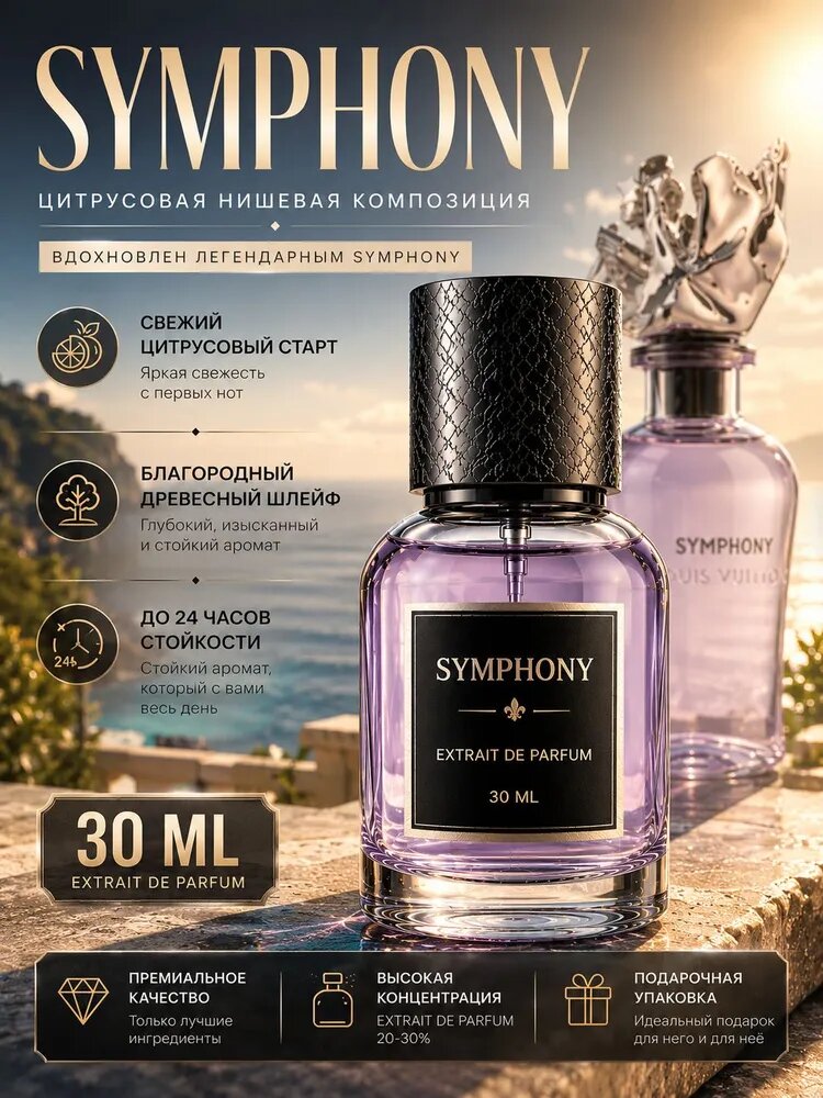 Духи Symphony 30мл Симфония духи женские мужские