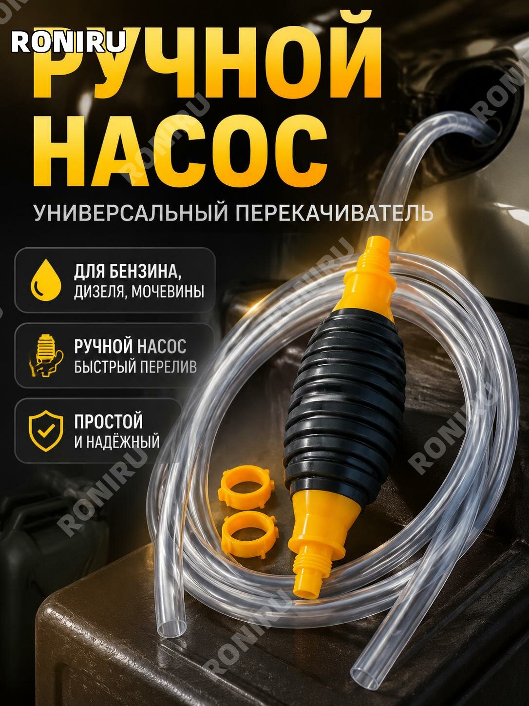 Ручной насос для перекачки бензина, дизеля и мочевины, шланг1,5 м