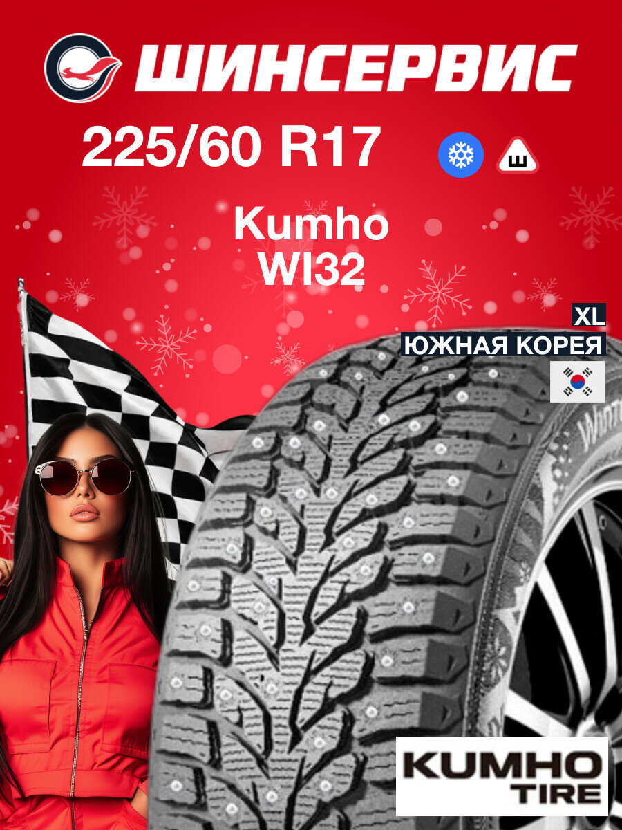 Зимняя шипованная шина Kumho WI32 225/60 R17 103 T, зимняя автомобильная резина