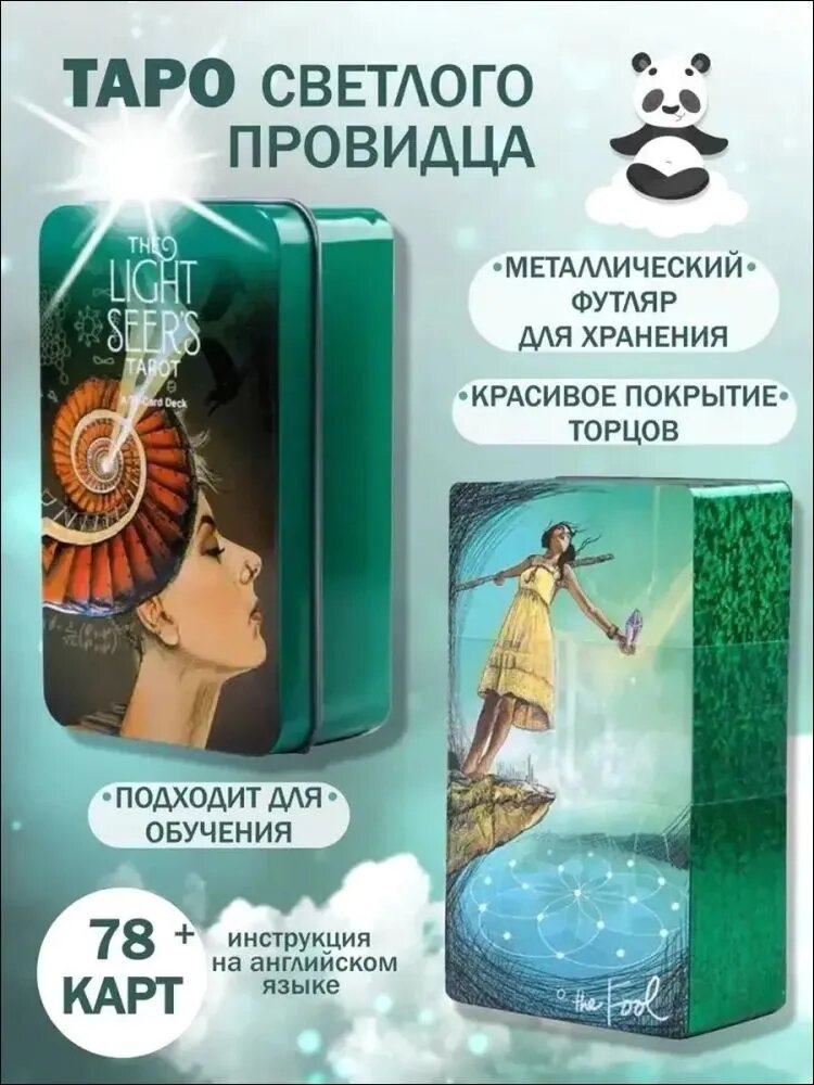 Карты Таро Светлого Провидца в жестяной коробке The Light Seer's Tarot 10.3*6см