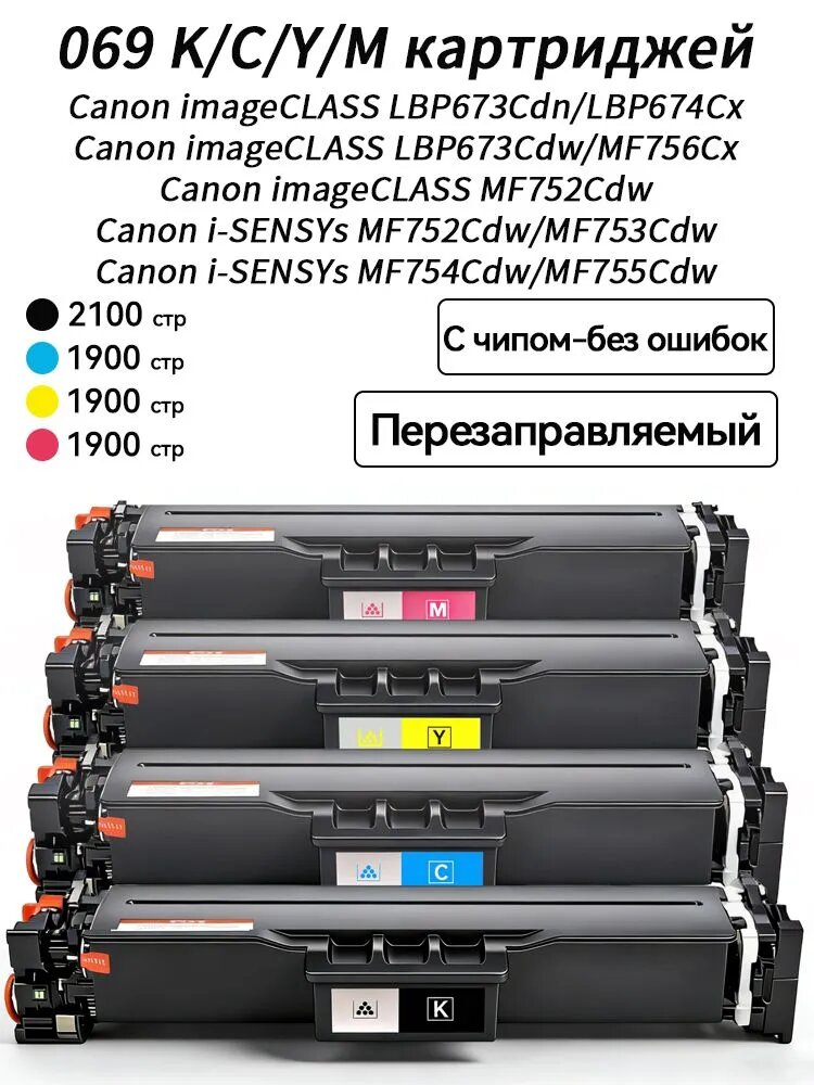 Картридж 069 с Чипом для Canon i-SENSYS LBP673Cdw LBP674CX LBP672C MF751cdw MF752cdw MF753cdw MF754cdw MF755cdw лазерного принтера, совместимый, Набор CMYK, 4 шт
