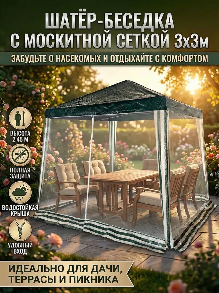 Тент шатер садовый туристический с москитной сеткой, беседка для дачи, тент садовый шатер для кемпинга, для рыбалки, палатка 3х3 м, высота 2,45 м,
