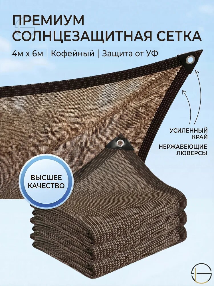 Сетка затеняющая от солнца 4х6 м, коричневая Теневая сетка с люверсами и усиленным краем для дачи, навеса и забора