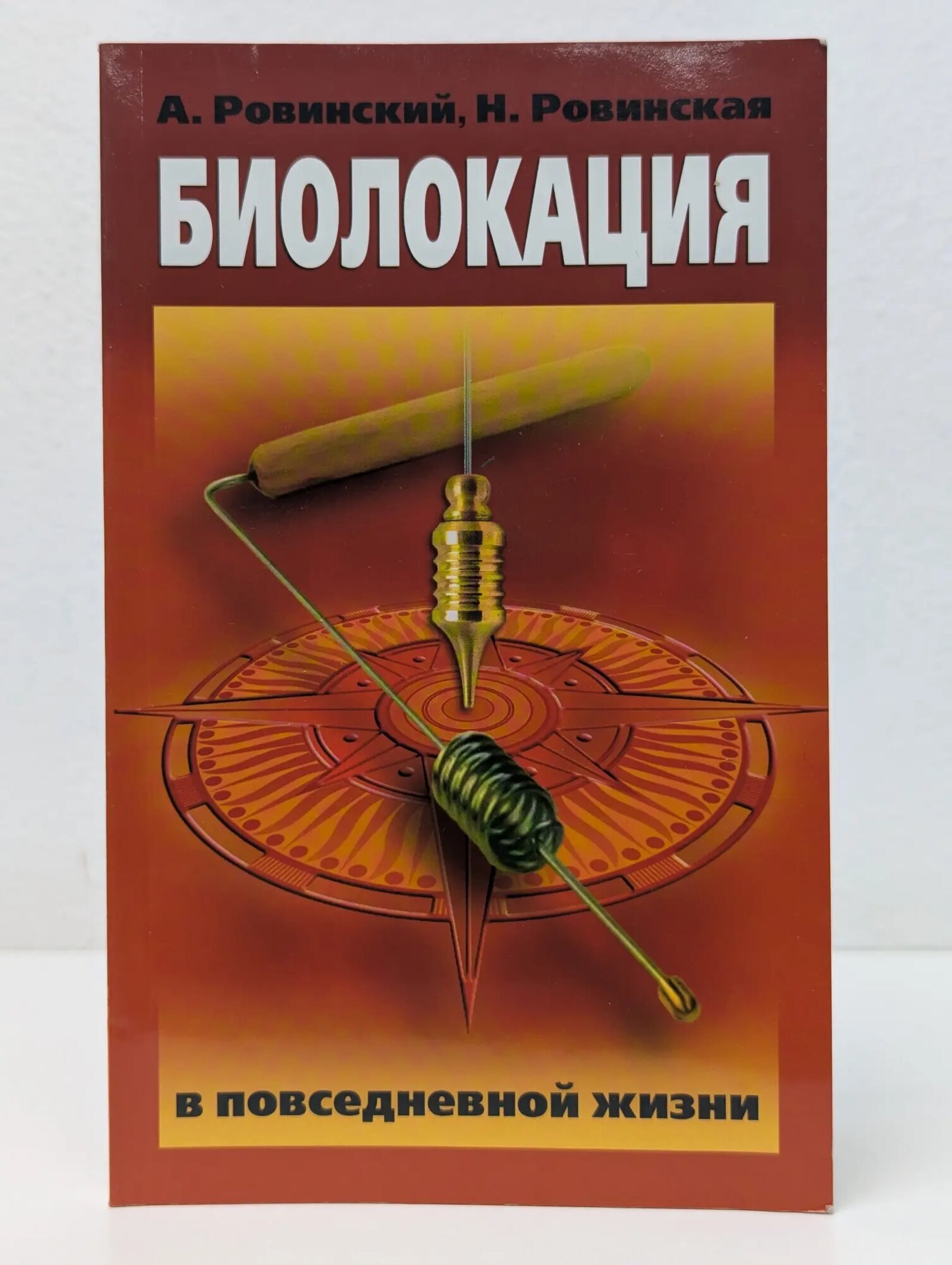 Биолокация в повседневной жизни Ровинский Андрей Владимирович, Ровинская Наталья Николаевна 2013