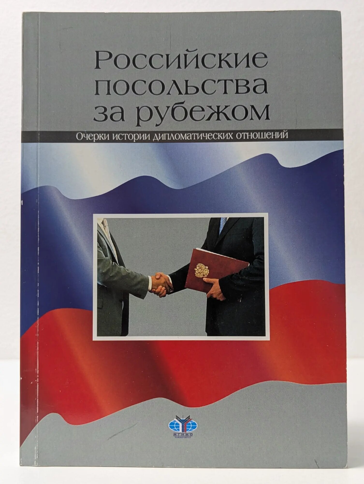 Российские посольства за рубежом. Очерки истории дипломатических отношений Сборник 2010