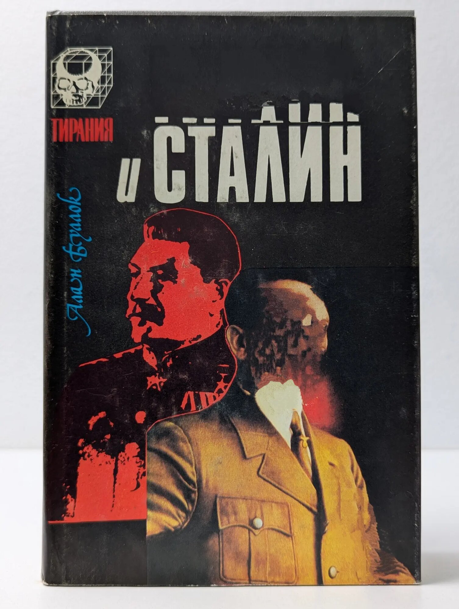 Тирания. Гитлер и Сталин. Жизнь и власть. Сравнительное жизнеописание в 2 томах. Том 2 Буллок Алан 1994