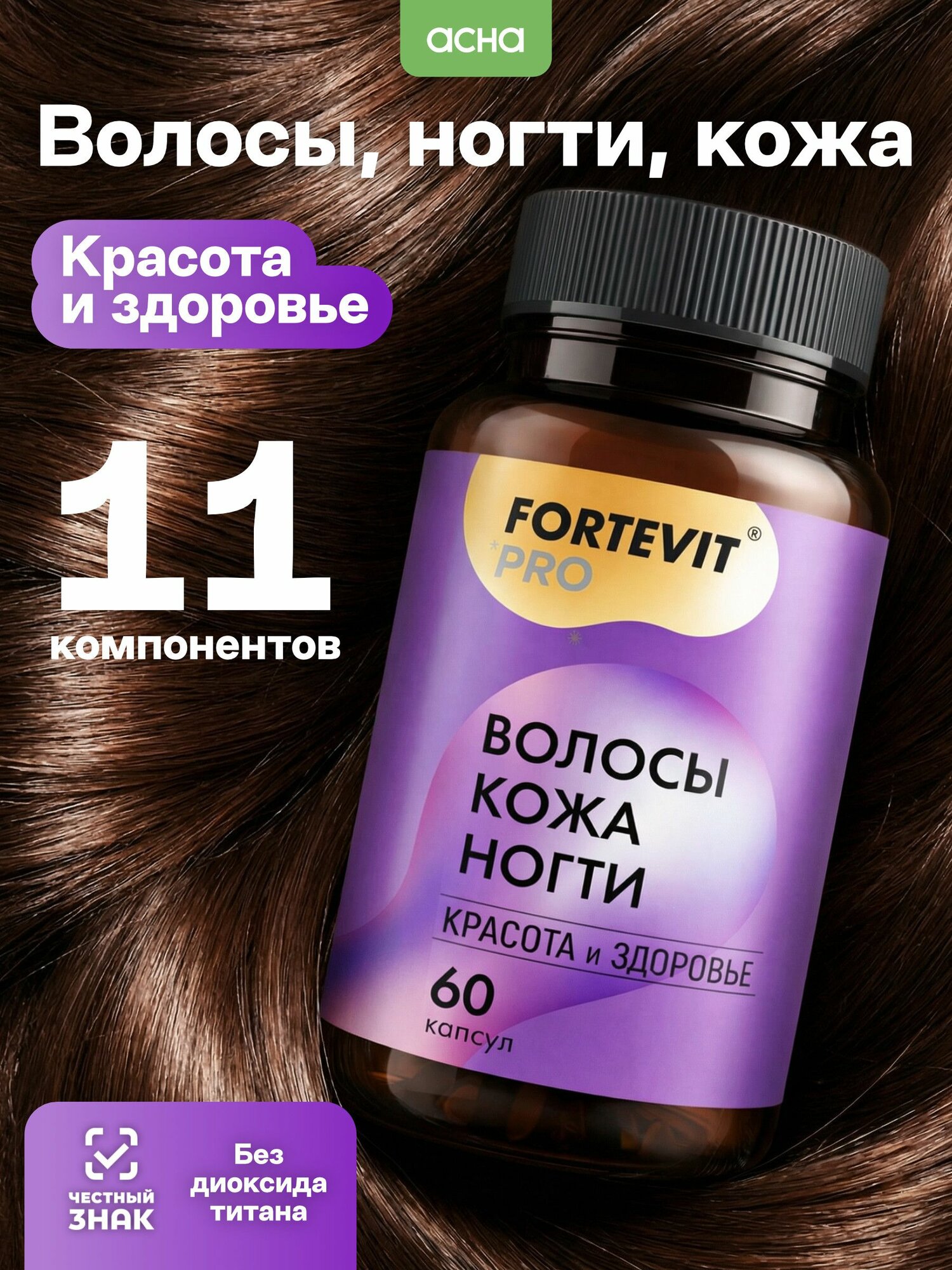 Витамины для женщин "Волосы, Кожа и Ногти", Fortevit Pro, цинк, медь для красоты и здоровья, комплекс 60 капсул для волос для кожи для ногтей