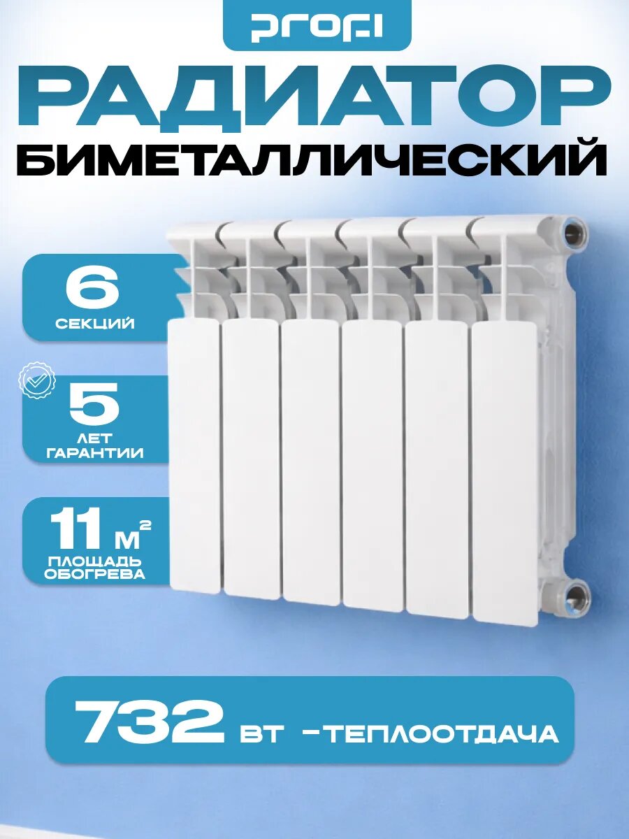 Радиатор отопления секционный биметаллический PROFI BI 500/80 B20 (1202-1621) (6 секций)