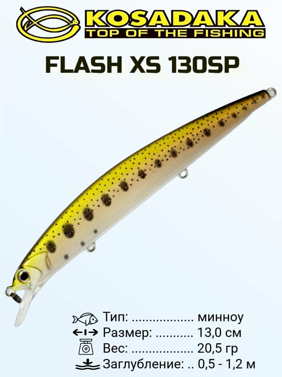 Воблер Kosadaka FLASH XS 130SP суспен, 130мм, 20.5г, 0.5-1.2м, цв. NT