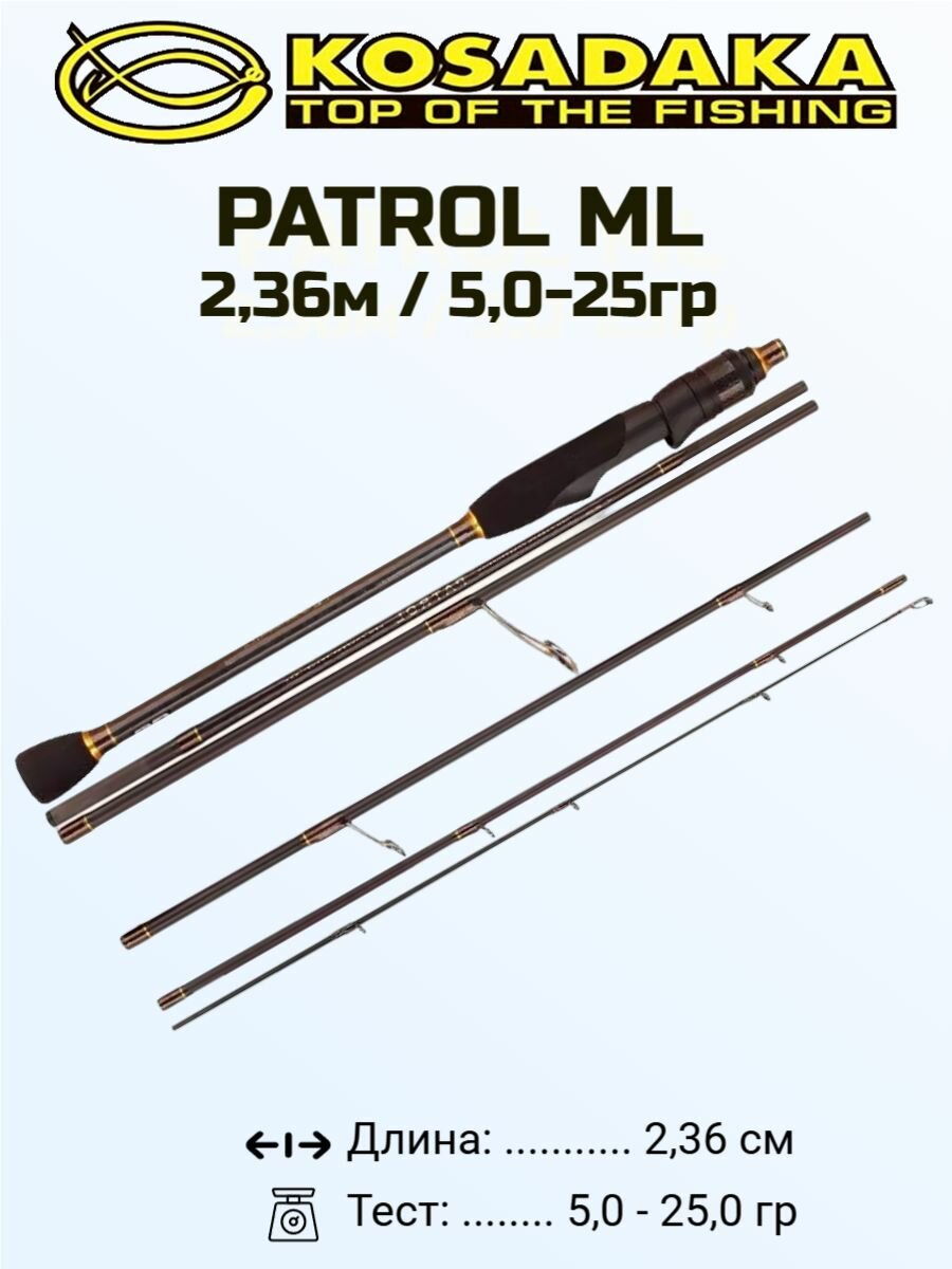 Спиннинг Kosadaka "PATROL" 2,36м/5-25г, 7 секций