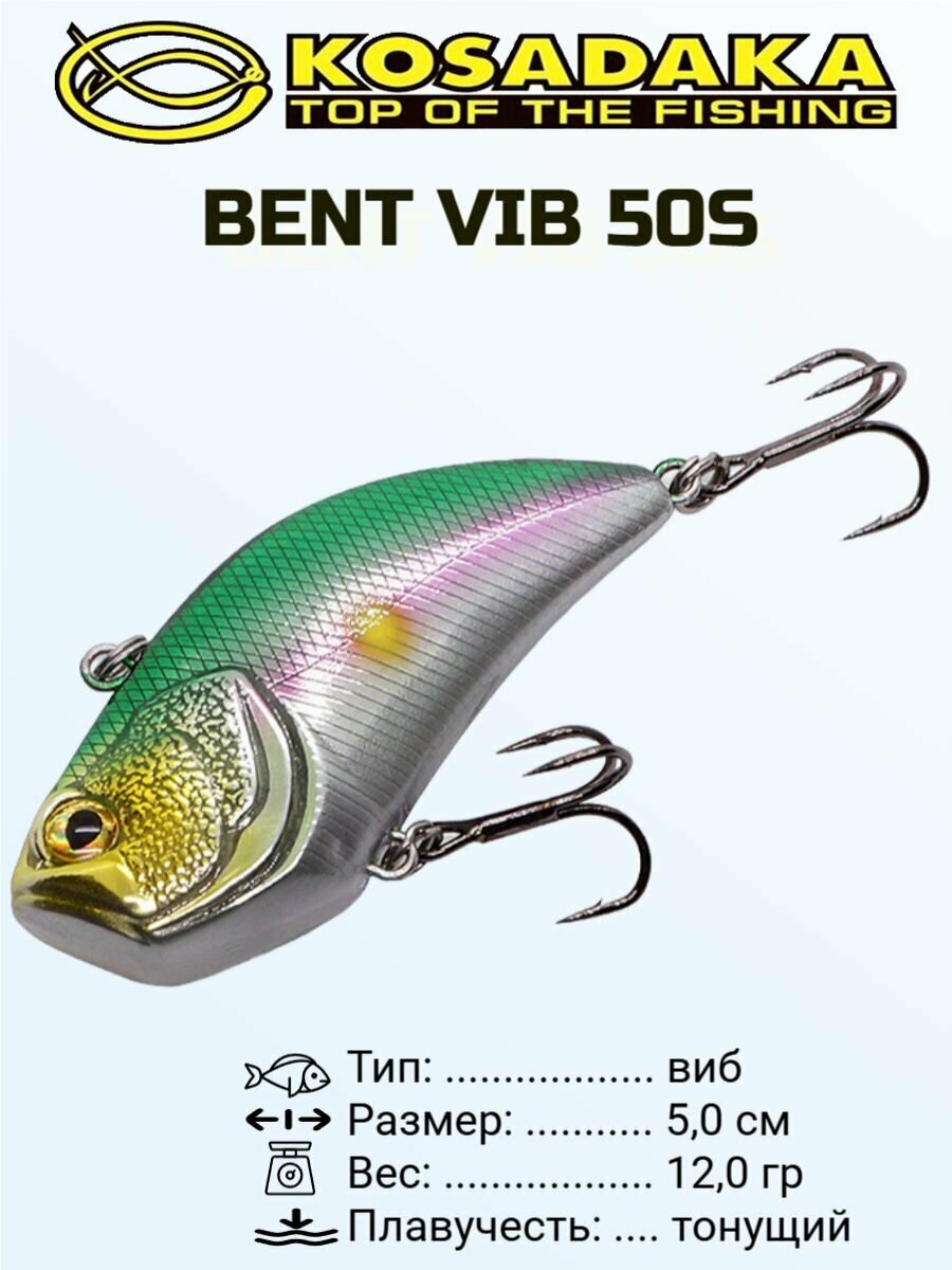 Воблер Kosadaka BENT Vib 50S тон, 50мм, 12г, , цв. CGA
