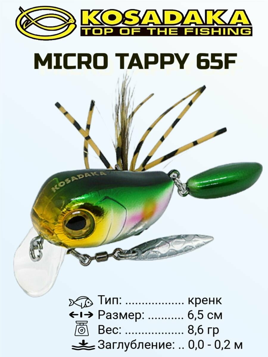 Воблер Kosadaka Micro Tappy 65F, плав, 65мм, 8.6г, 0.0-0.2м, цв. CGA