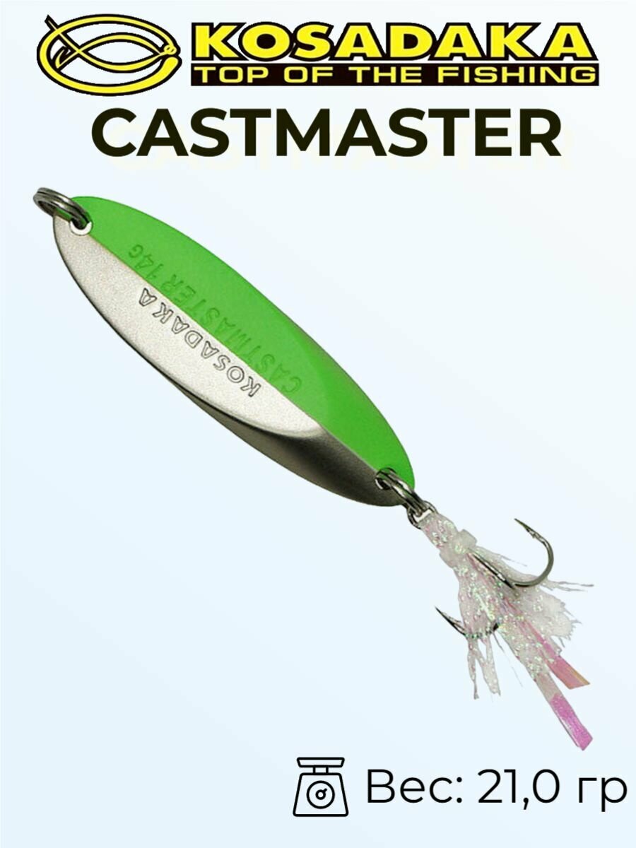 Блесна CASTMASTER "Kosadaka" 21г, цв. матовое серебро/шартрез