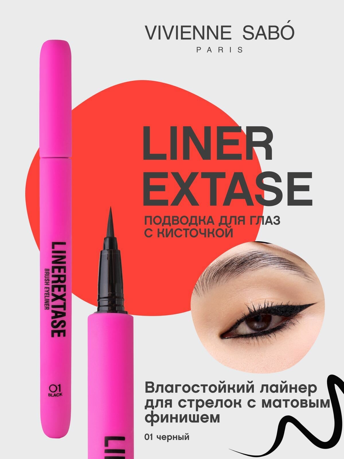 Vivienne Sabo Подводка для глаз с кисточкой Linerextase, тон 01 черный, 0,5 мл