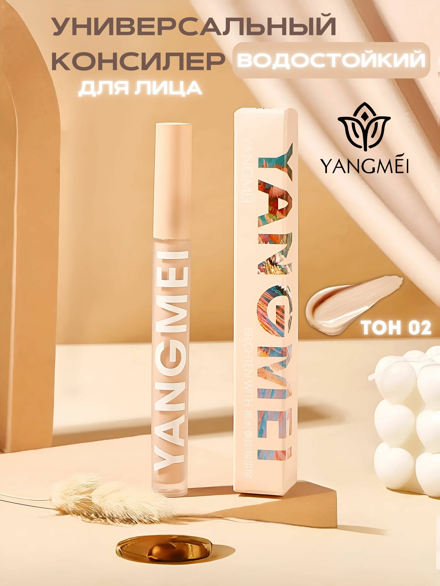 YANGMEI Brighten with Concealer Водостойкий консилер для лица и глаз ТОН 02 (2.7 ГР), жидкий корректор хайлайтер для кожи от покраснений и синяков, тональная основа под макияж / Корейская косметика