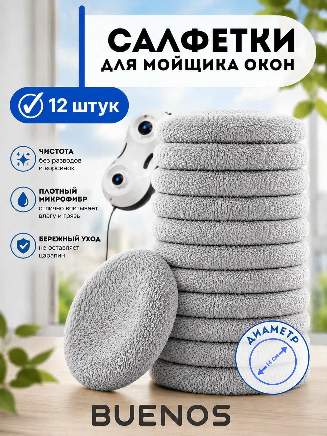 Салфетки для робота мойщик окон из микрофибры 12 шт; тряпки для робота мойщик окон