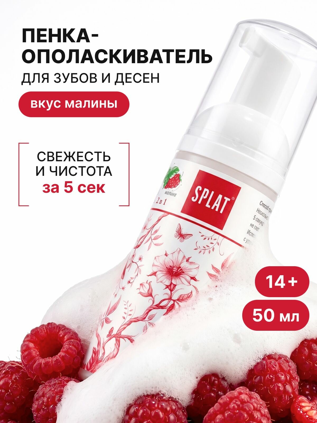 Ополаскиватель для рта 2в1 SPLAT "Быстрая свежесть дыхания", пенка для зубов. Малина. 50 мл