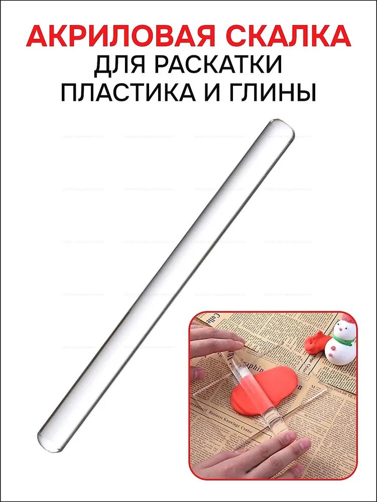 Акриловая скалка прозрачная 20 см для полимерной глины, холодного фарфора, пластики и пластилина. Акриловый ролик для творчества, раскатки теста и мастики. Кулинарная скалка