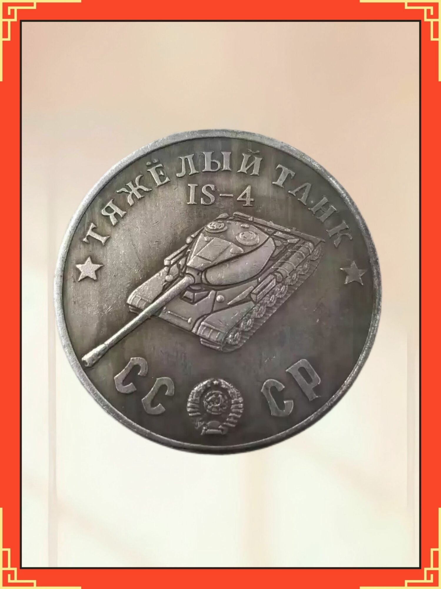 Русский латунный танк IS-4 1945 года, покрытый медью и серебром